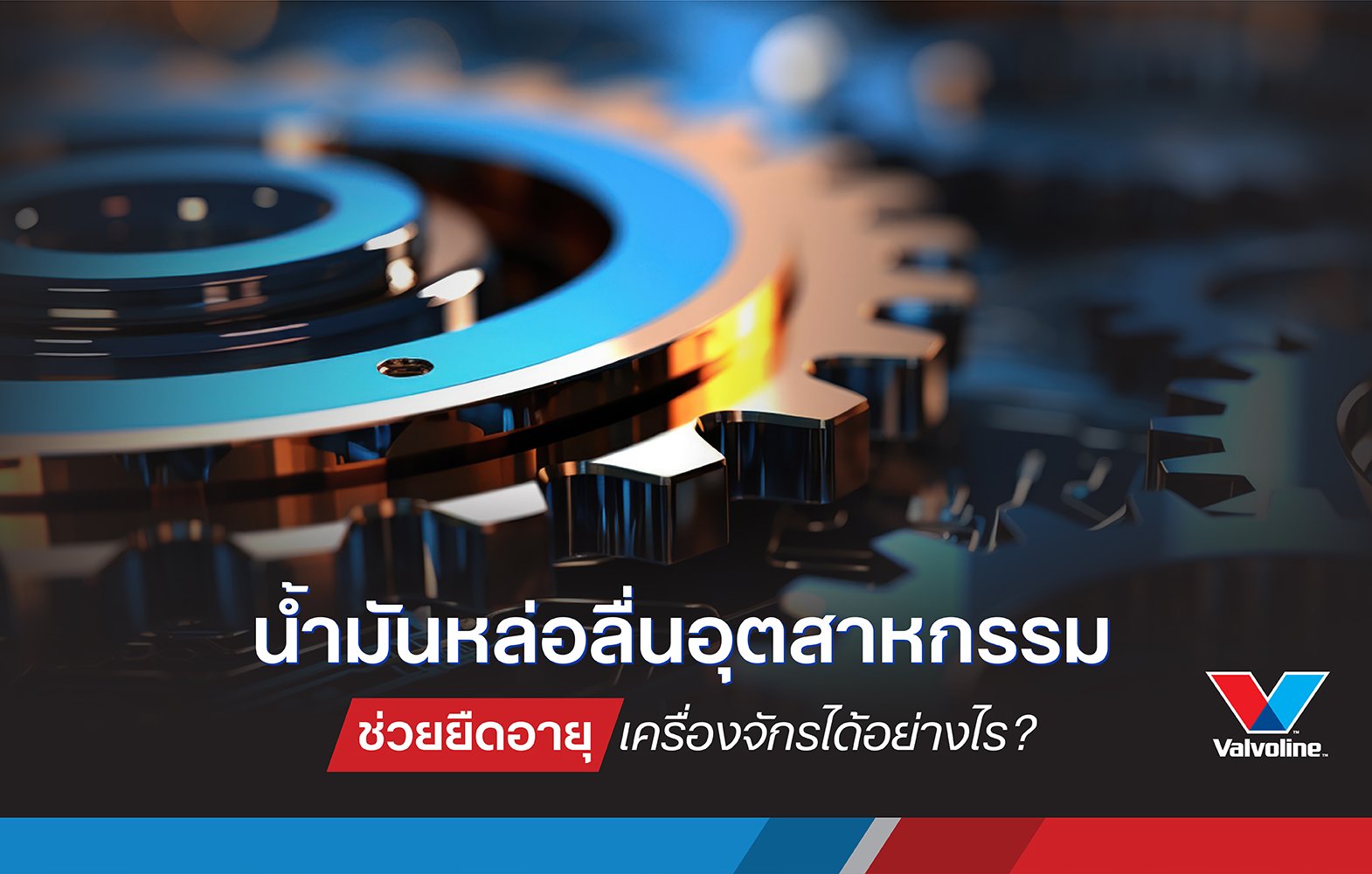 น้ำมันหล่อลื่นอุตสาหกรรมช่วยยืดอายุเครื่องจักรได้อย่างไร ? - Valvoline ...