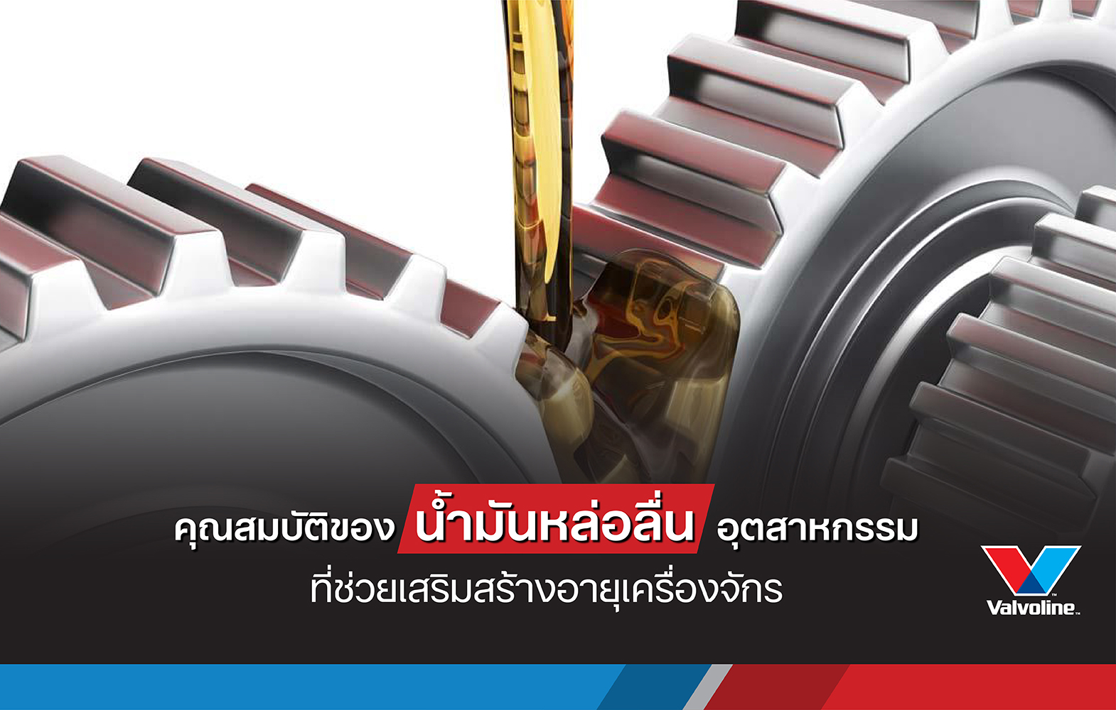 น้ำมันหล่อลื่นอุตสาหกรรมช่วยยืดอายุเครื่องจักรได้อย่างไร ? - Valvoline ...