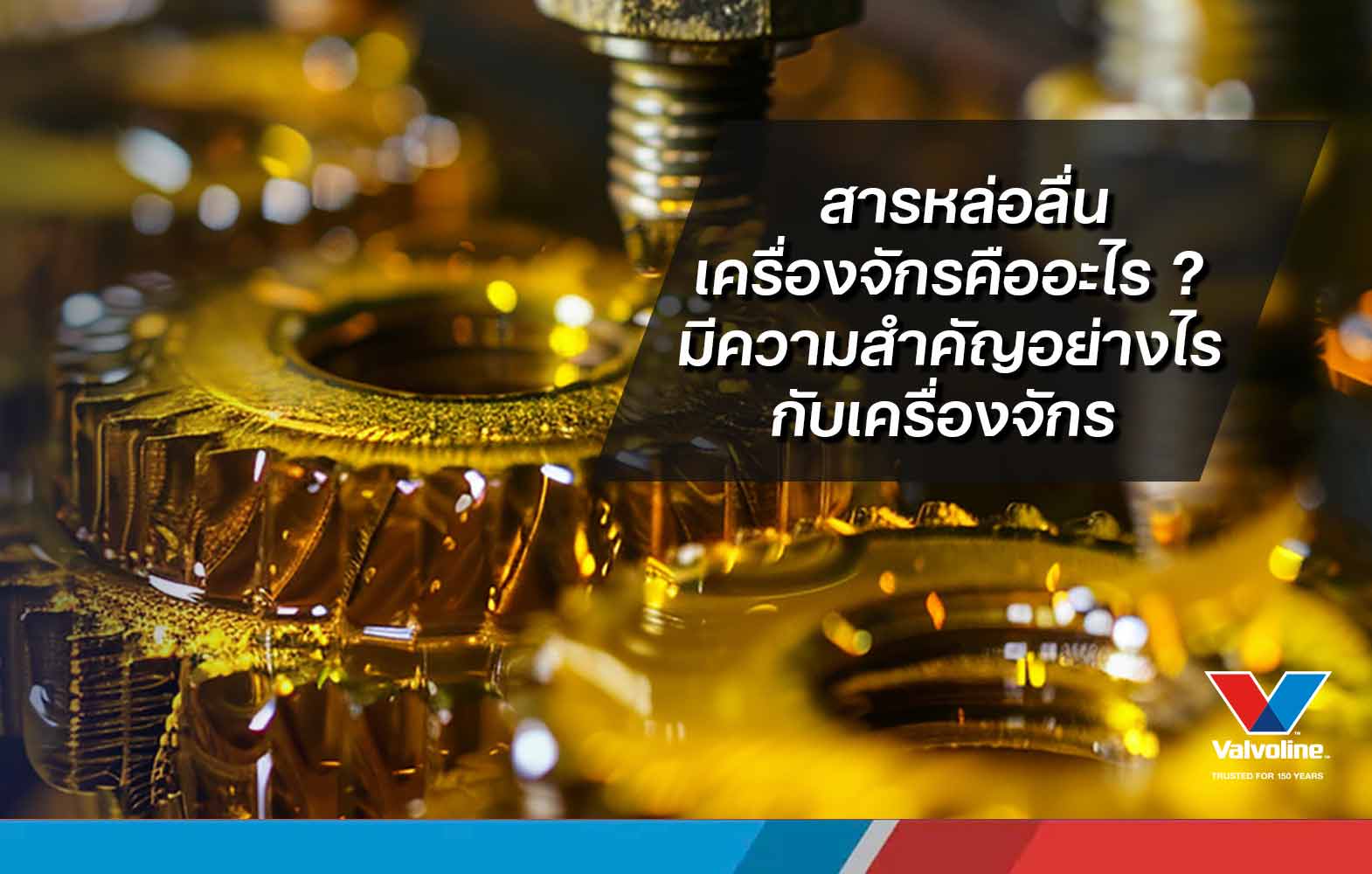 สารหล่อลื่นเครื่องจักรคืออะไร ? มีความสำคัญอย่างไรกับเครื่องจักร ...