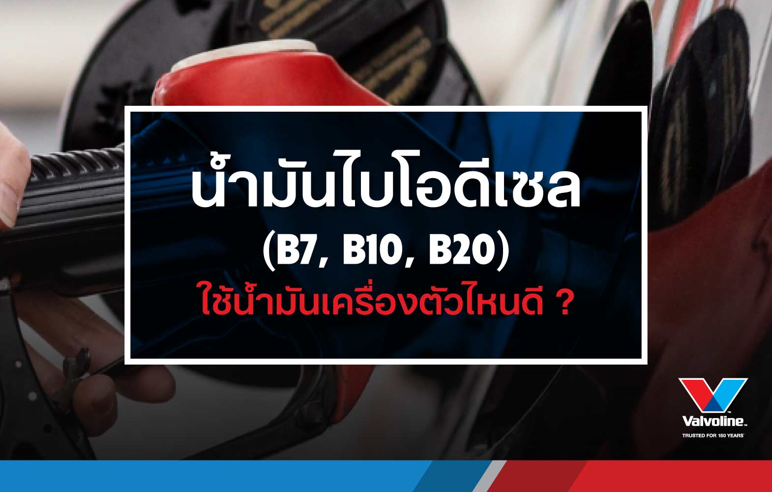 เติมน้ำมันไบโอดีเซล (B7, B 10, B20) ใช้น้ำมันเครื่องดีเซลตัวไหนดี ...