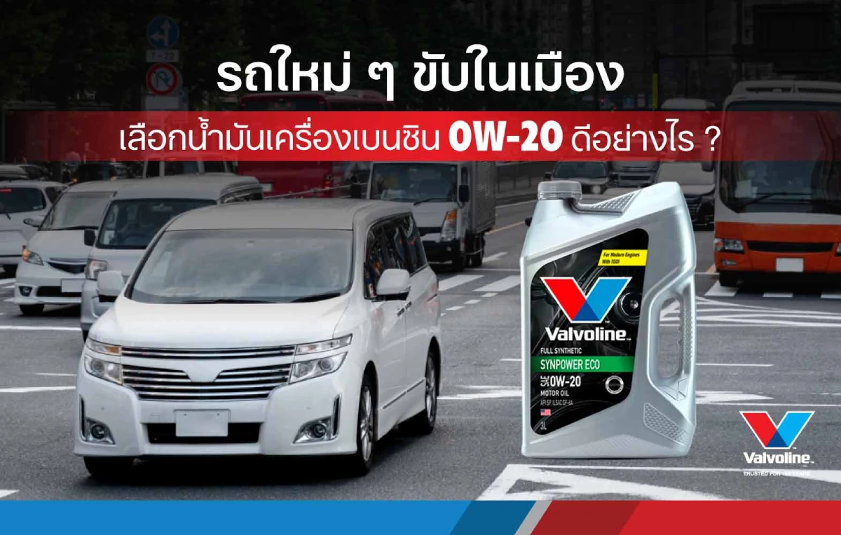 รถใหม่ ๆ ขับในเมือง เลือกน้ำมันเครื่องเบนซิน 0W-20 ดีอย่างไร ? - Valvoline™ Global ไทย