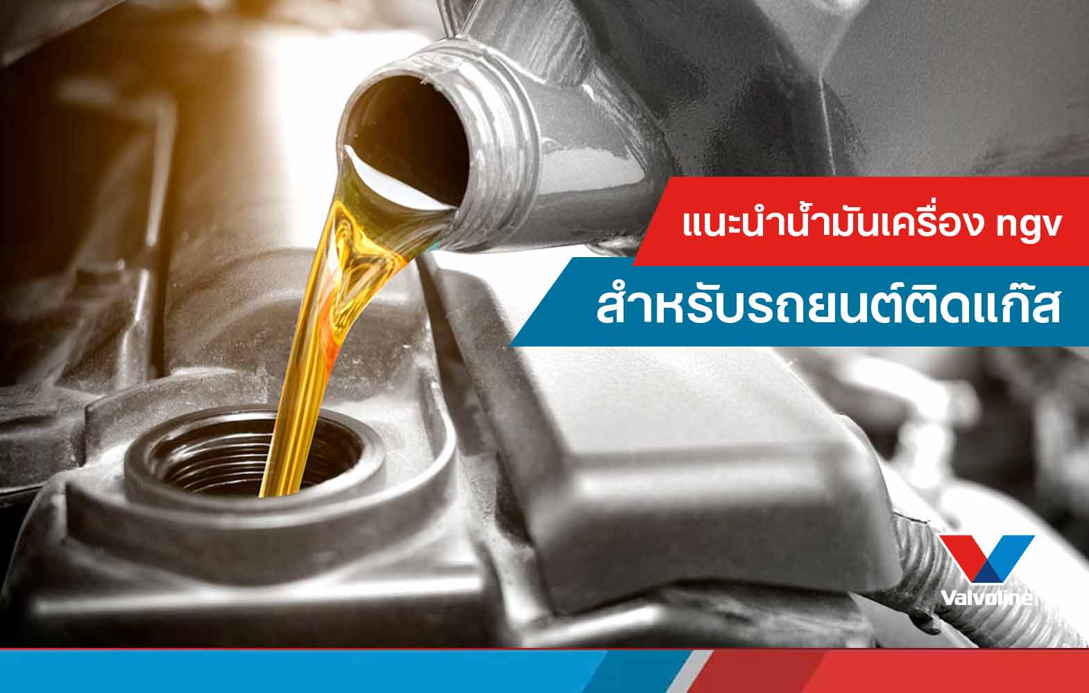 แนะนำน้ำมันเครื่อง NGV สำหรับยนต์ติดแก๊ส ใช้งานได้จริง - Valvoline ...