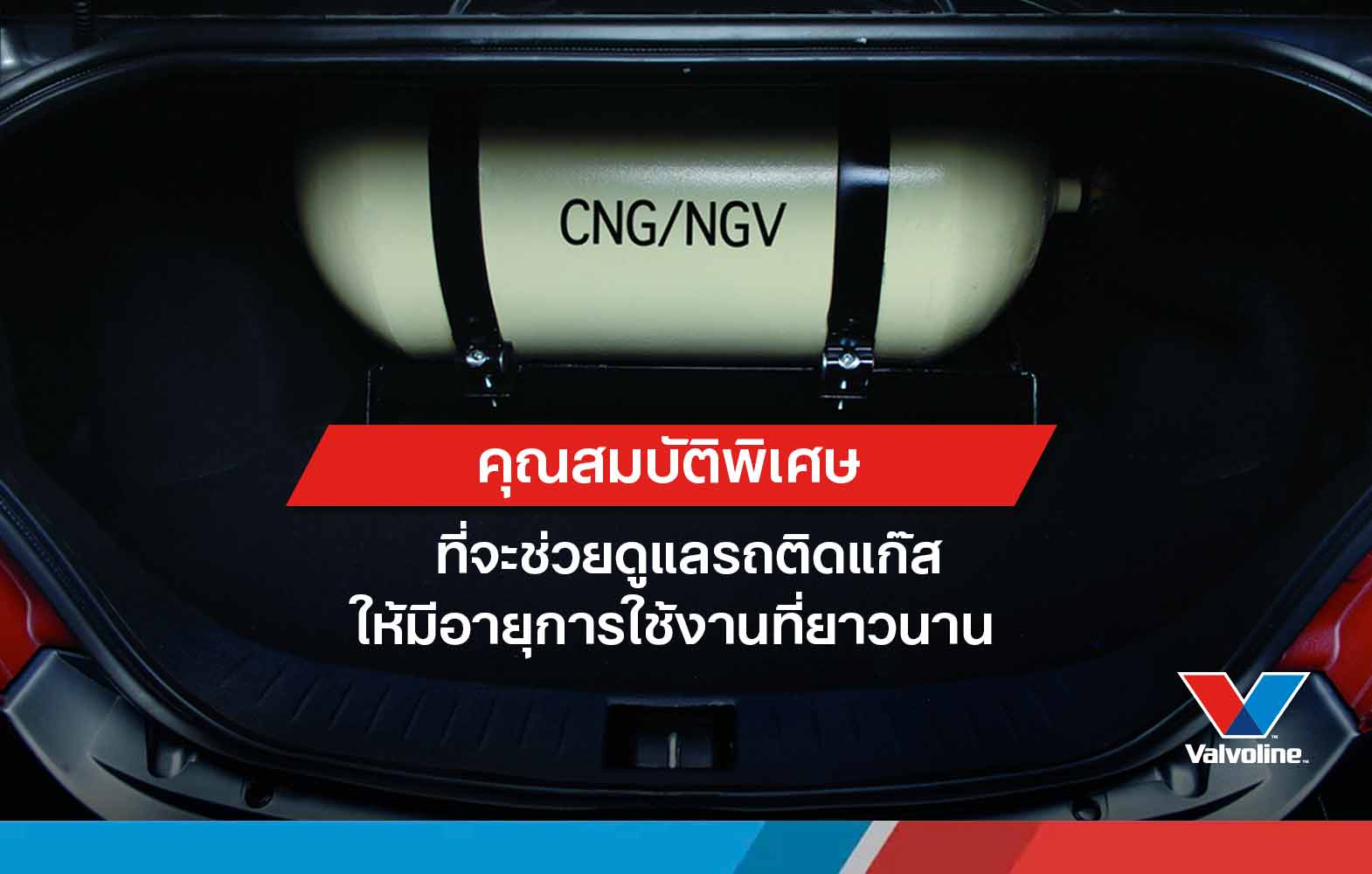 แนะนำน้ำมันเครื่อง NGV สำหรับยนต์ติดแก๊ส ใช้งานได้จริง - Valvoline ...